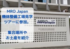 MRO Japan 機体整備工場見学ツアーに参加。集合場所やお土産を紹介 | かずぱぱブログ